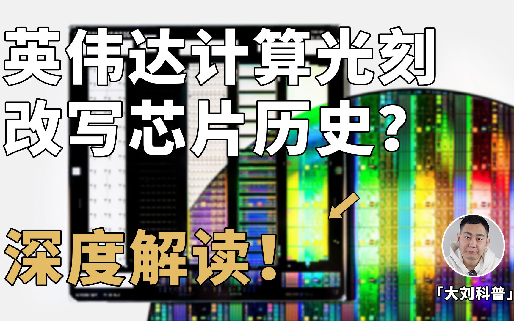 用GPU榨干光刻机性能!英伟达计算光刻要改写芯片历史?