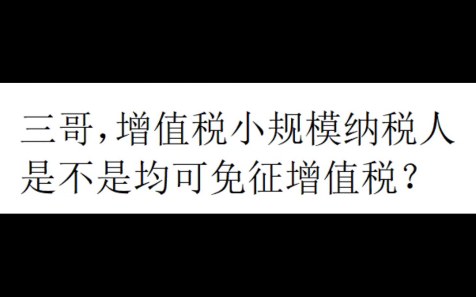 增值税小规模纳税人是不是均可免征增值税?