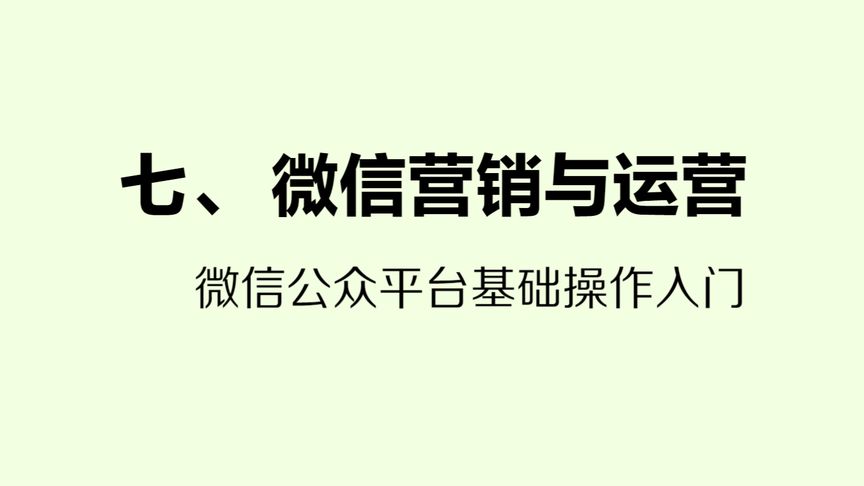 微信公众平台基础操作入门