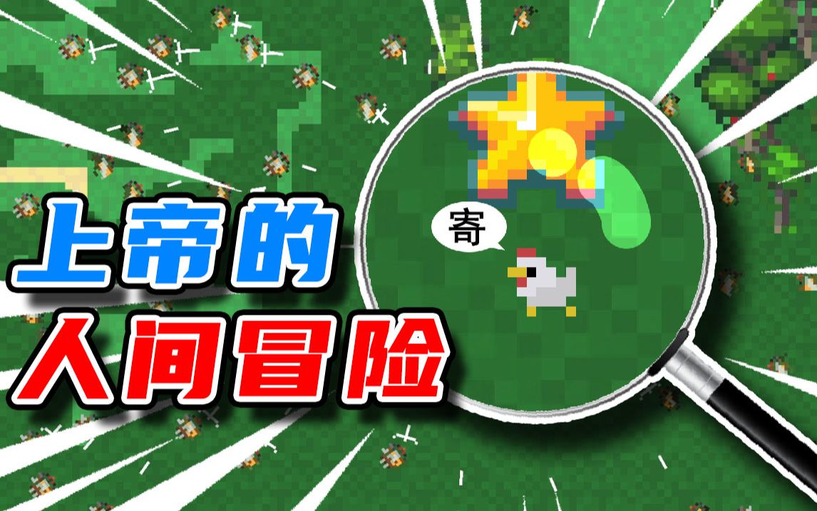 【世界盒子】上帝下凡救世,却被刁民围殴(哭)_解说