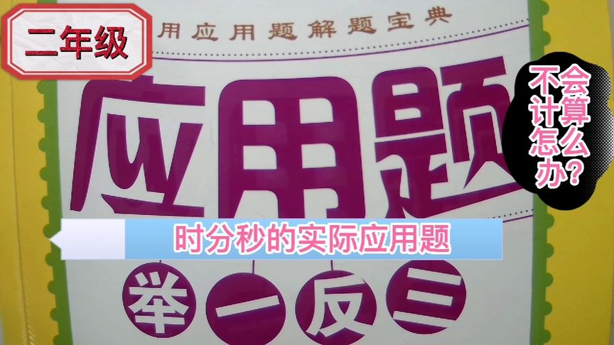 二年级应用题举一反三:实际应用题中的时间计算问题--竖式计算!