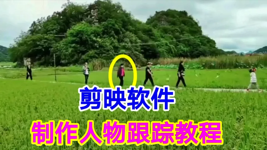 剪映软件制作人物跟踪教程,实用教程简单易学一看就会