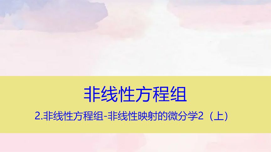 2.非线性方程组-非线性映射的微分学2(上)【转载】