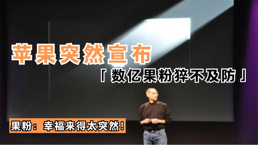 苹果宣布:将在9月16日举行Apple特别活动,果粉:幸福来得太突然