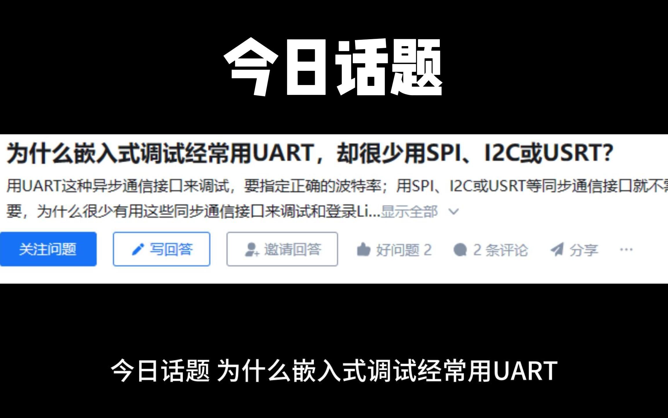为什么嵌入式调试经常用UART,却很少用SPI、I2C或USRT?