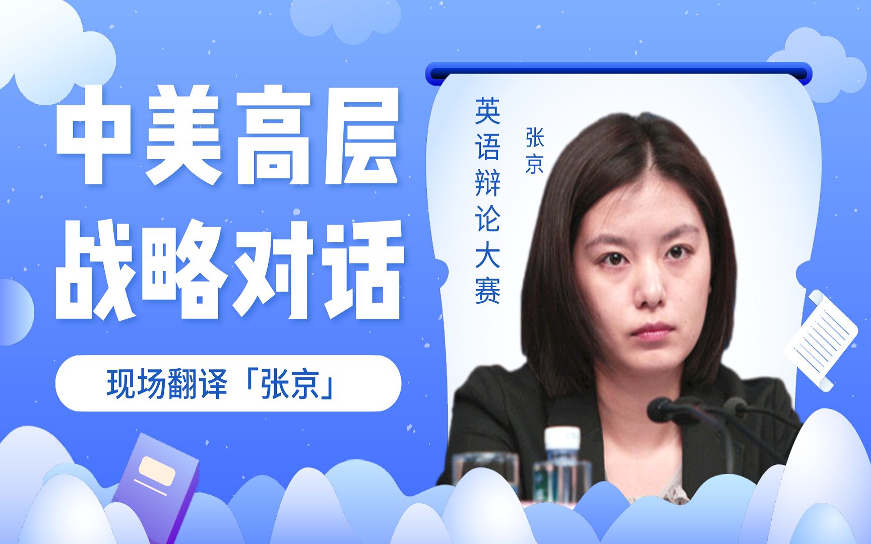中美高层战略对话的现场翻译「张京」英语辩论大赛