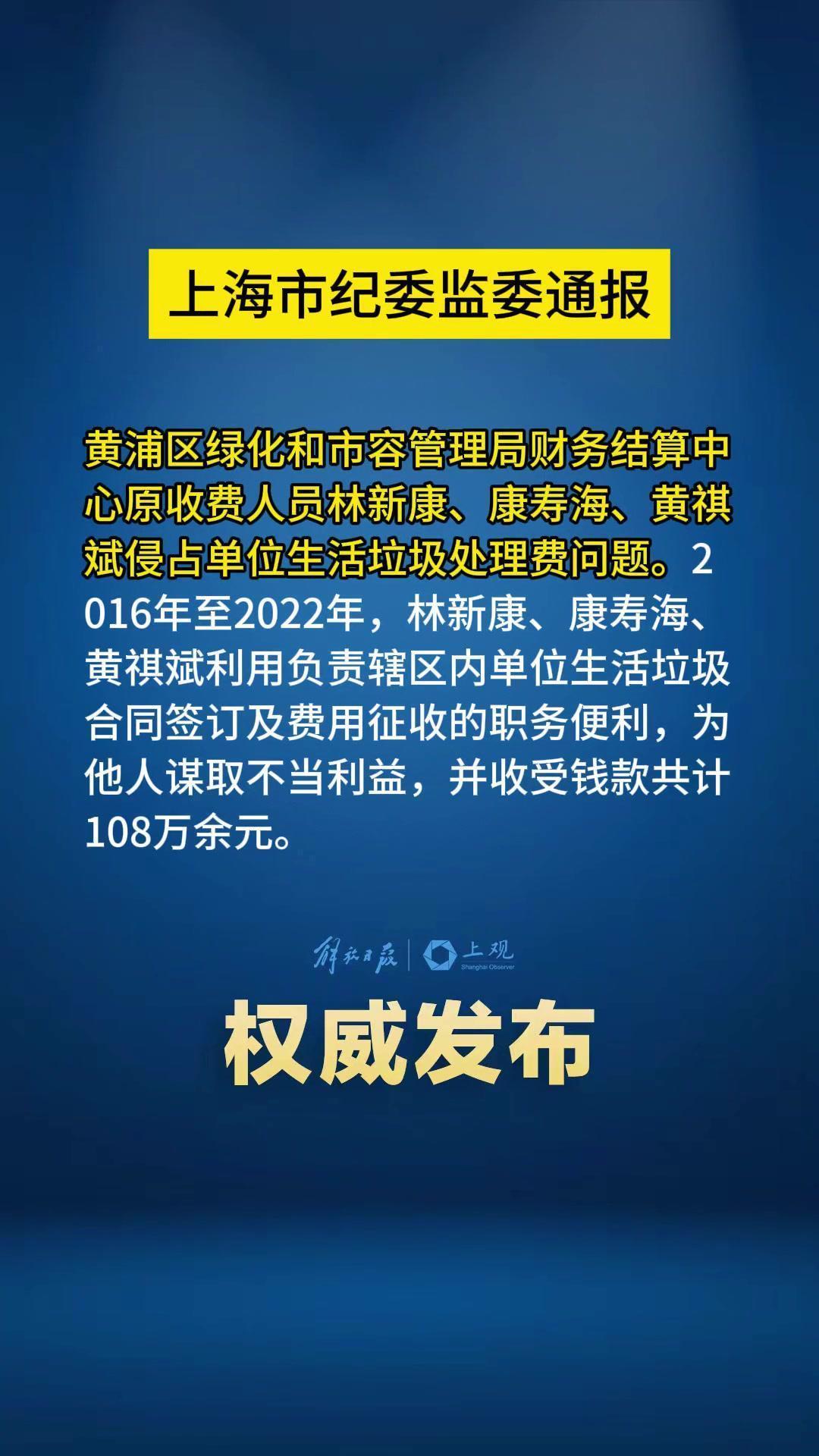 【上海市纪委监委公开通报】黄浦区绿化和市容管理局财务结算中心原...