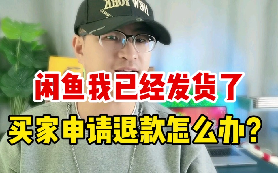 闲鱼我已经发货了,买家申请退款怎么办?