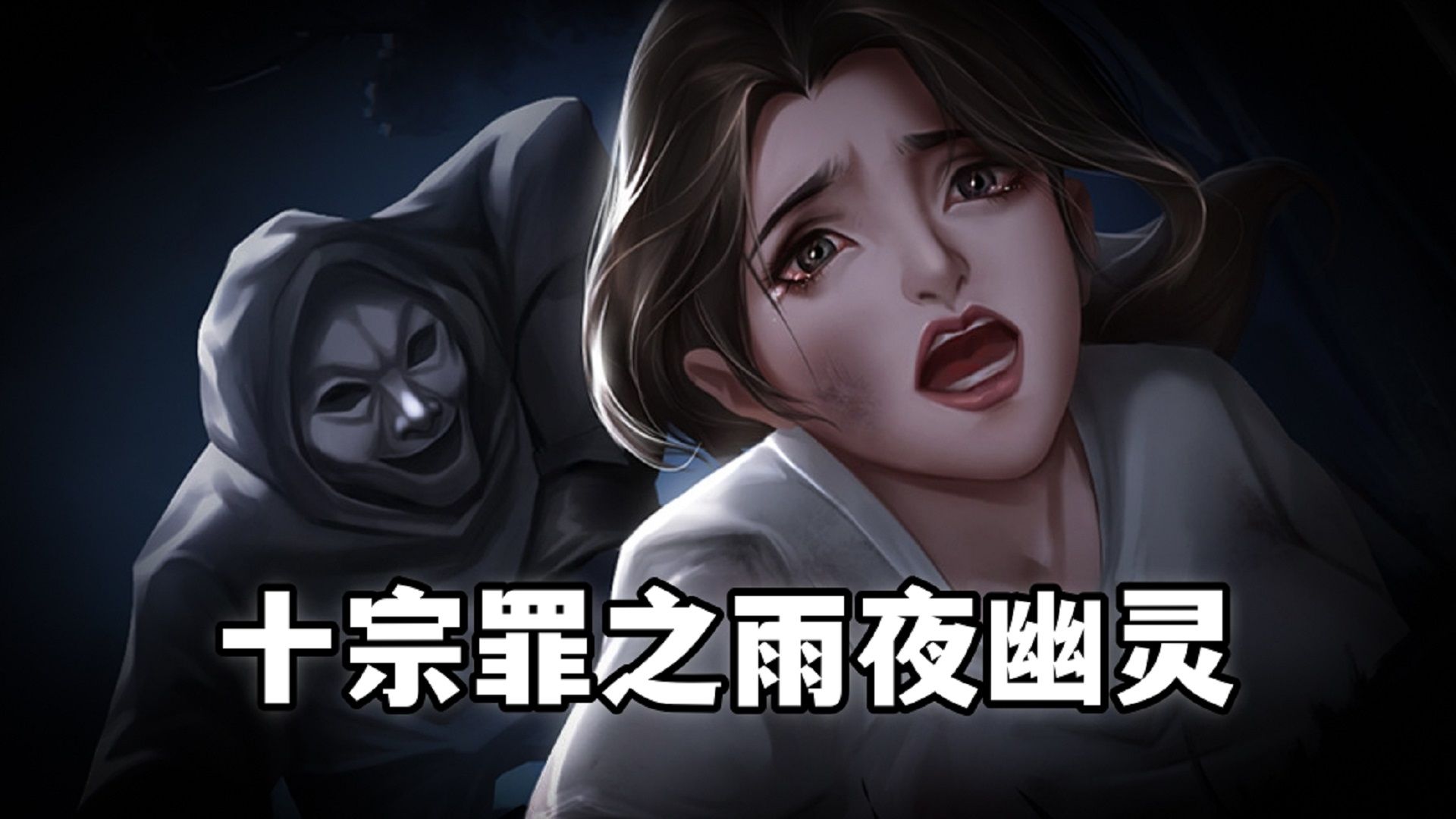 十宗罪中根据真实事件改编的案件《雨夜幽灵案》