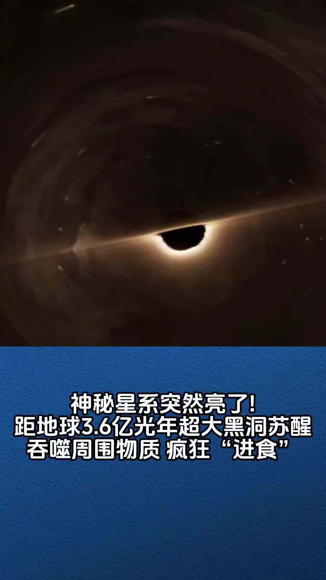 神秘星系突然亮了!距地球3.6亿光年超大黑洞苏醒!
