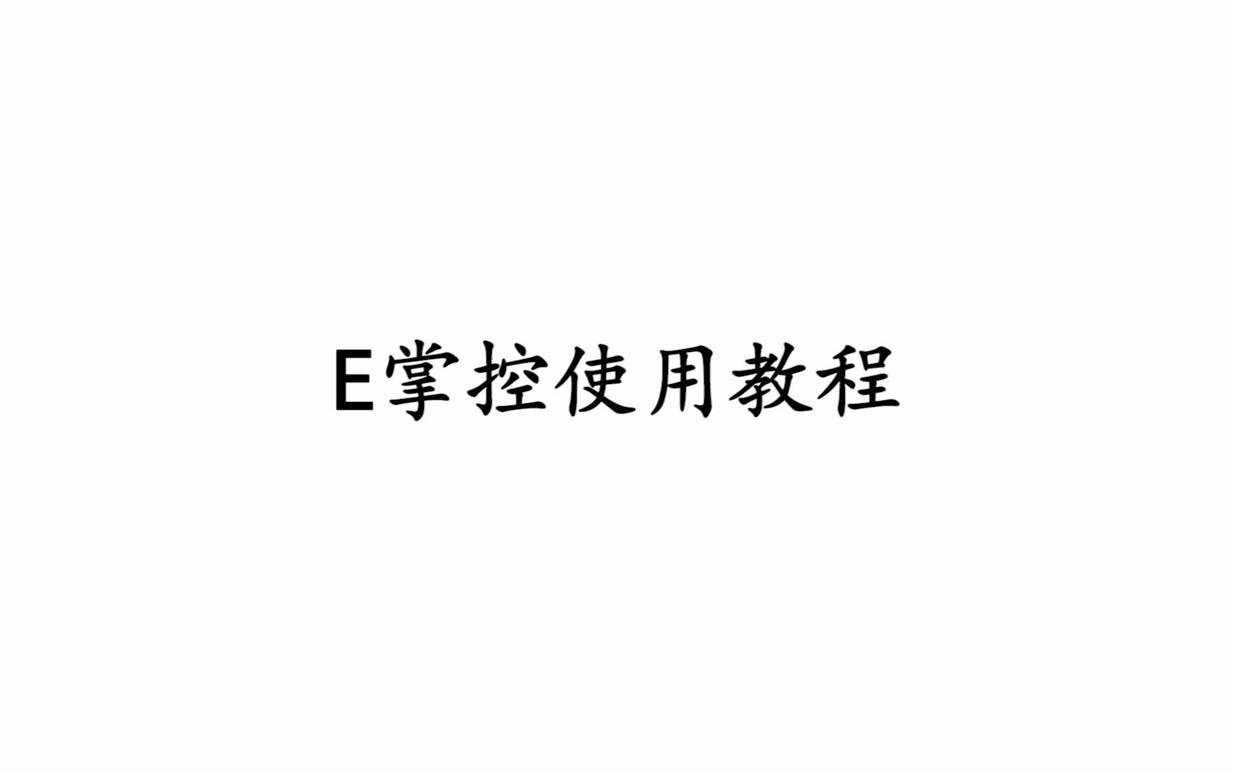E掌控使用教程(字幕版)