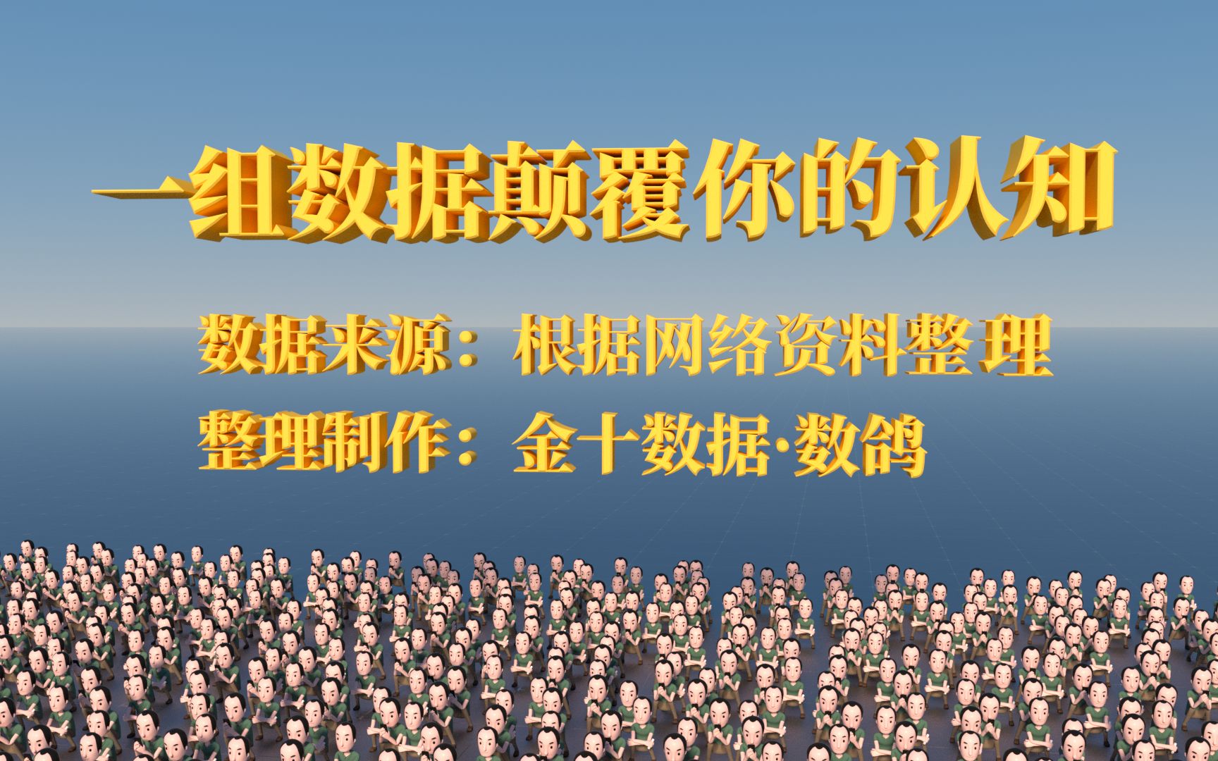 一组数据颠覆你的认知