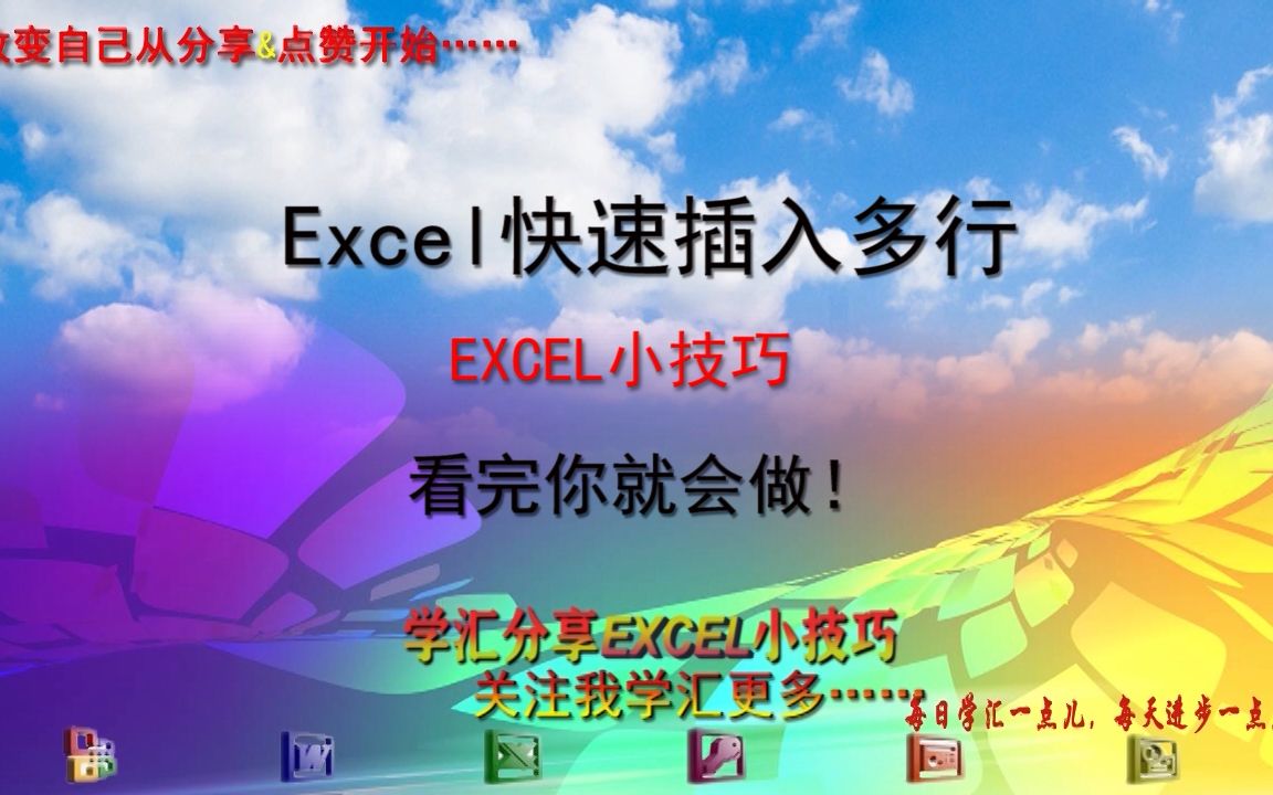0008-Excel小技巧_快速插入多行空白行的方法,excel小白轻松上手,...