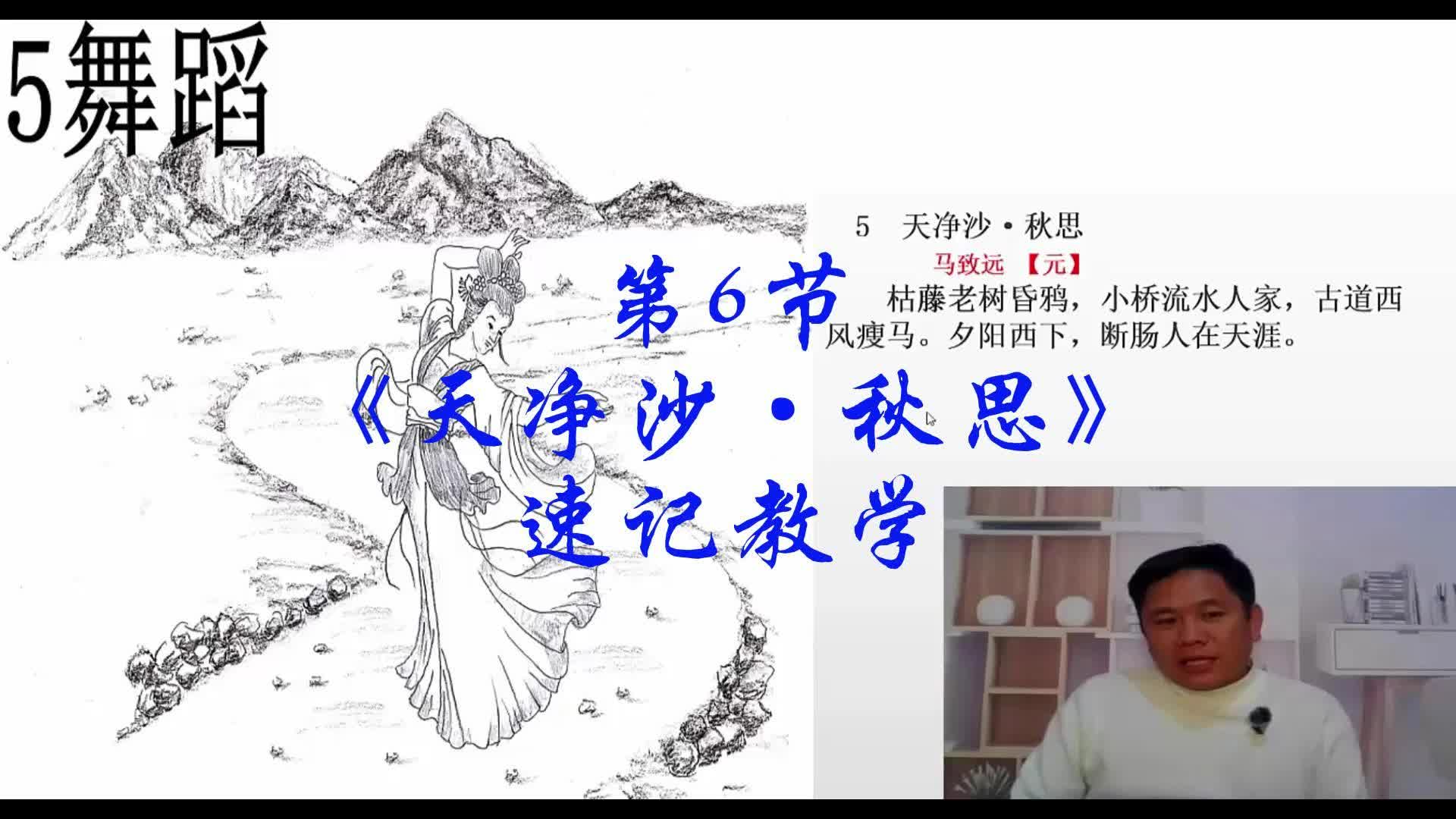 初中古诗文《天净沙·秋思》速记教学