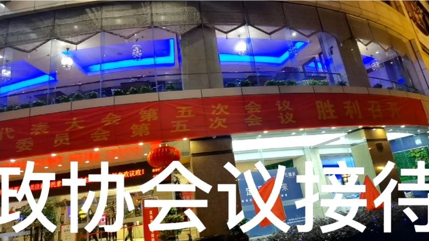 政协会议接待全过程分享