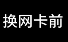 当天选4换上ax210网卡后