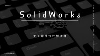 在Solidworks中如何注解零件设计树