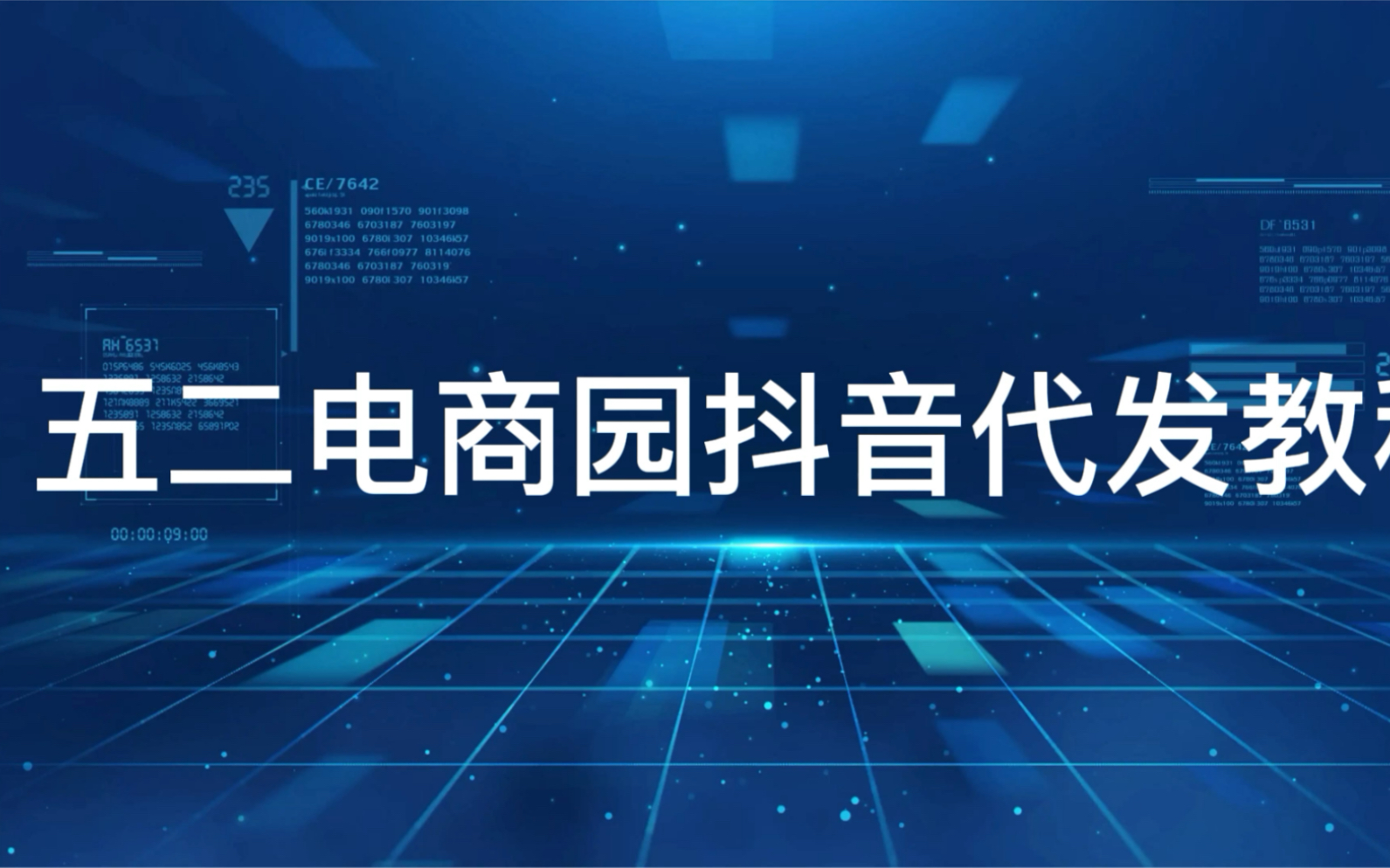 五二电商园电脑端抖音关联代发视频教程,批量下单,自动发货。
