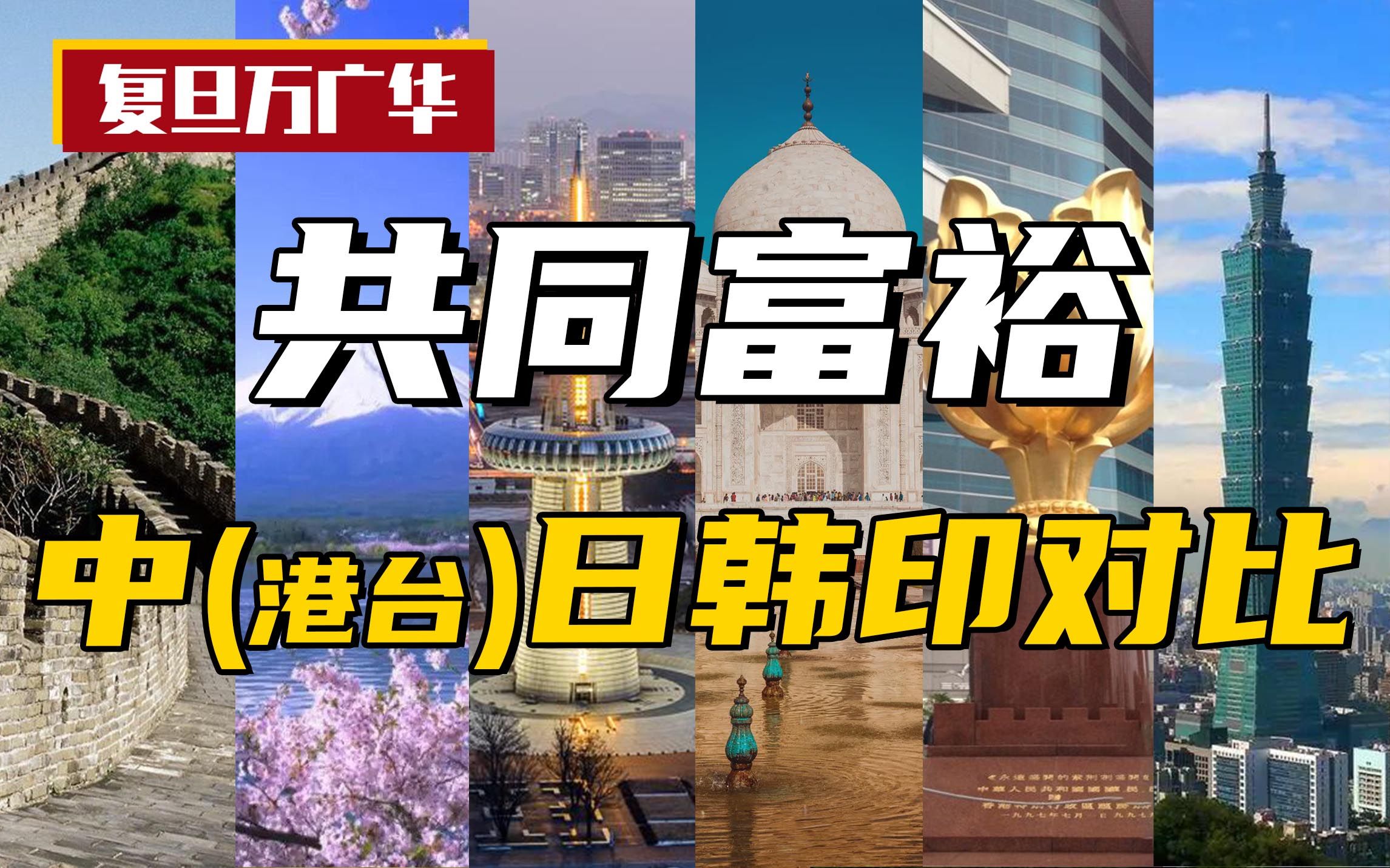 【21】数据分析亚洲各地区的共同富裕进程,以及资本的重要性【复旦...
