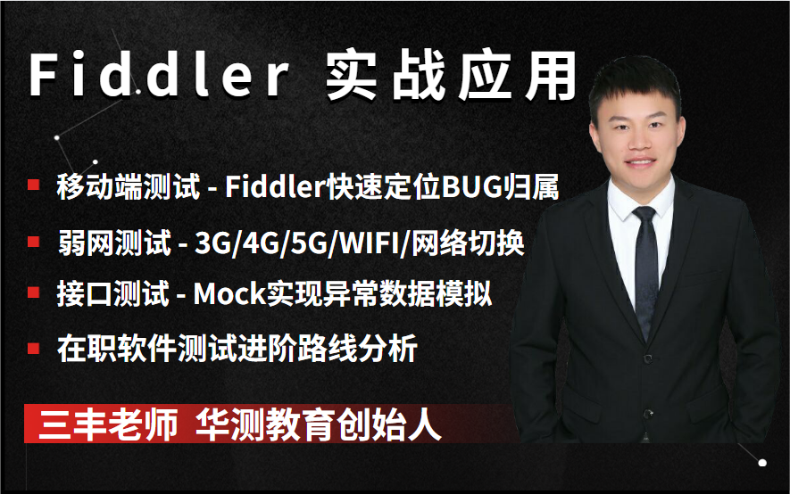 【华测教育软件测试】APP测试必备-Fiddler 3大实战应用