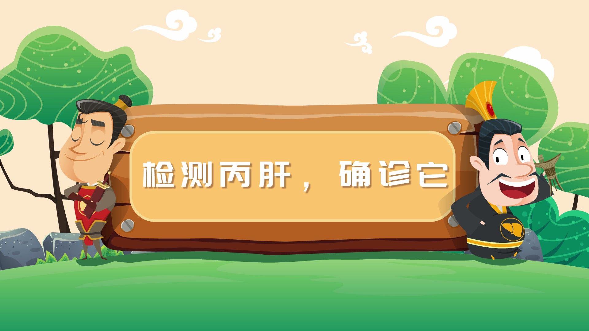 【第二集】检测丙肝,确诊它——中国疾控艾防中心