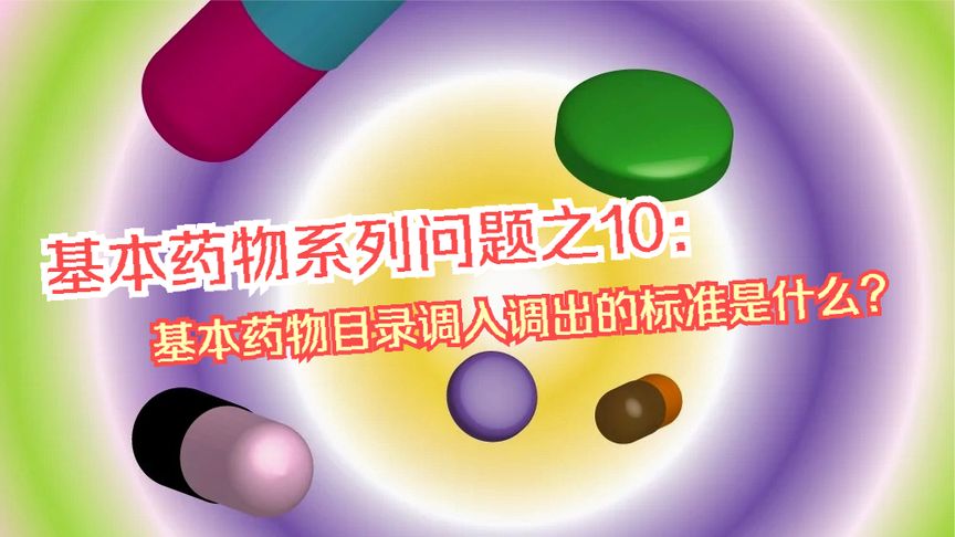基本药物系列问题之10:国家基本药物目录调入调出的标准是什么?