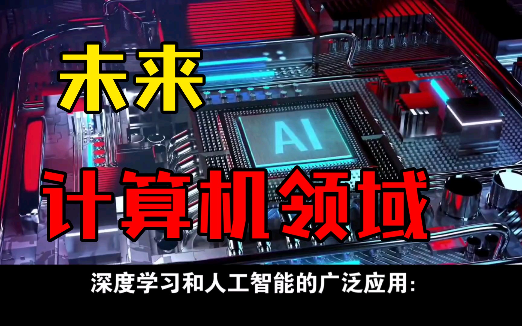 未来计算机发展趋势