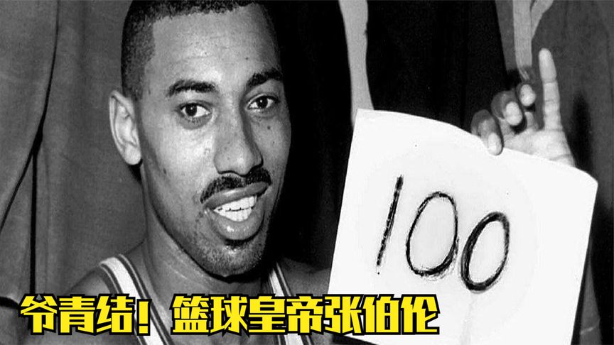 爷青结!篮球皇帝张伯伦的传奇生涯!