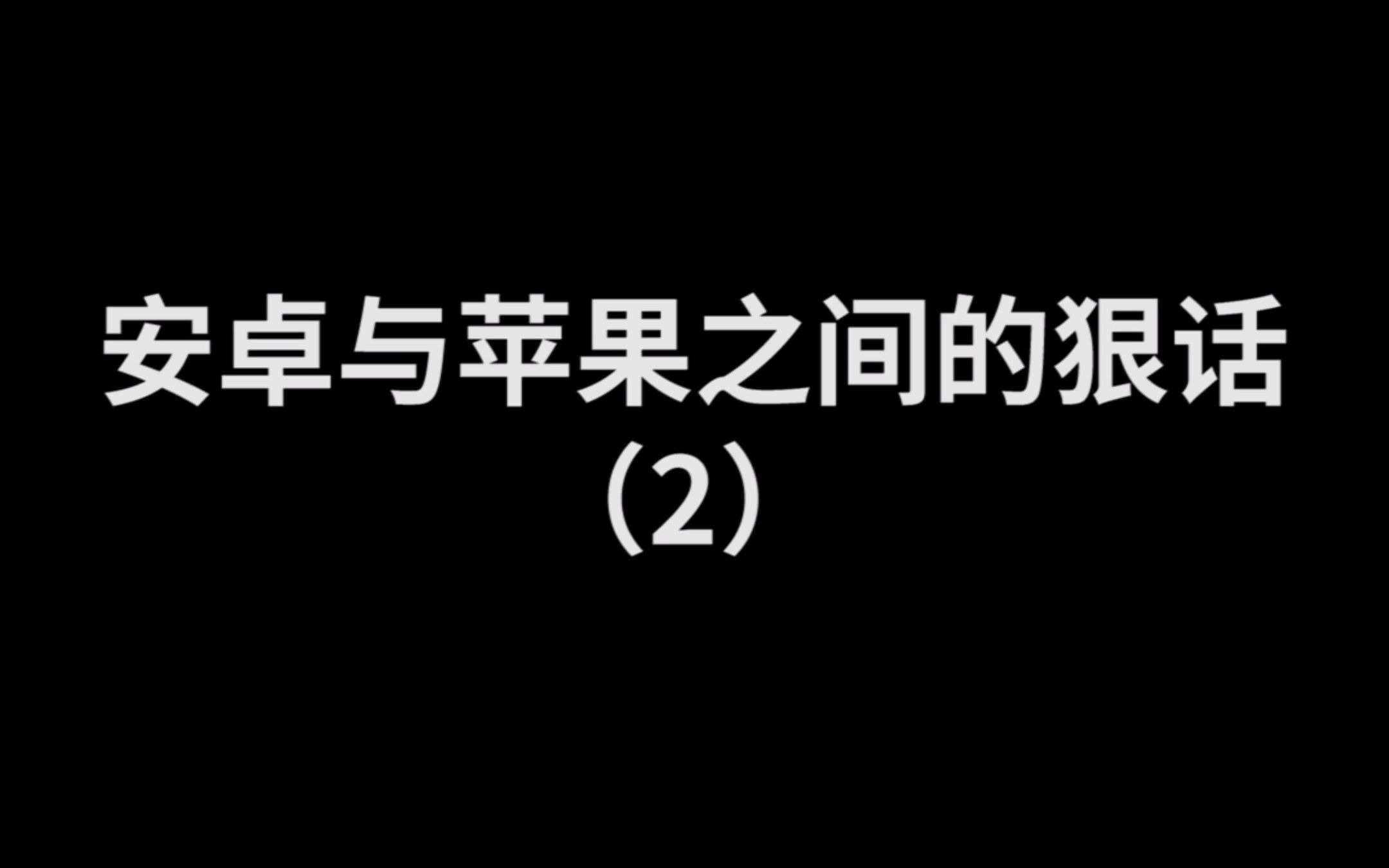 安卓与苹果之间的狠话(2)