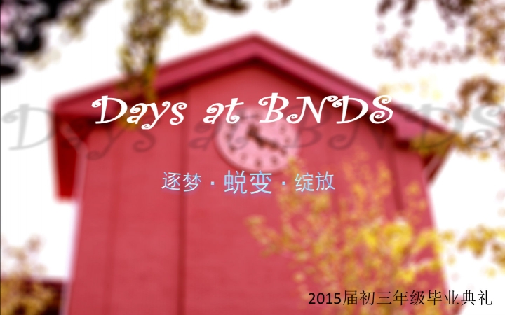 [Offical]北京市十一学校2015届初三毕业典礼