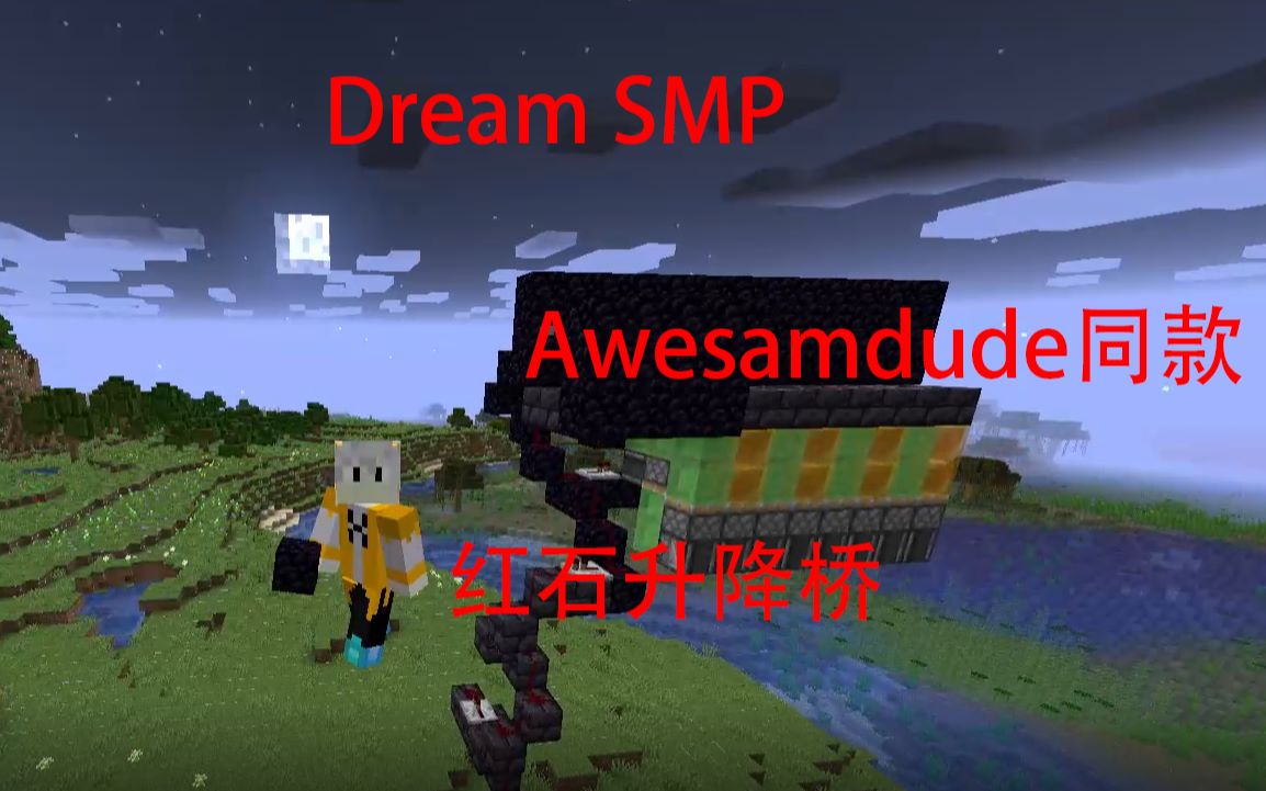 10分钟教会你Dream SMP中的红石升降桥 - 红石升降桥 我的世界