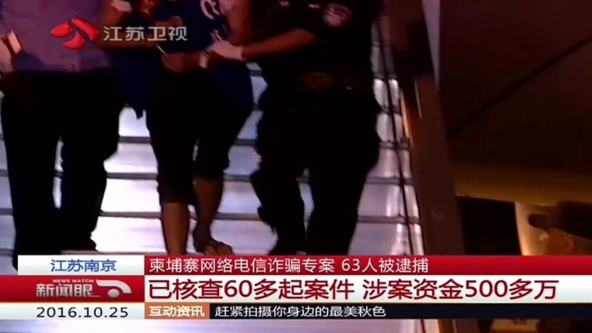江苏南京 柬埔寨网络电信诈骗专案 63人被逮捕