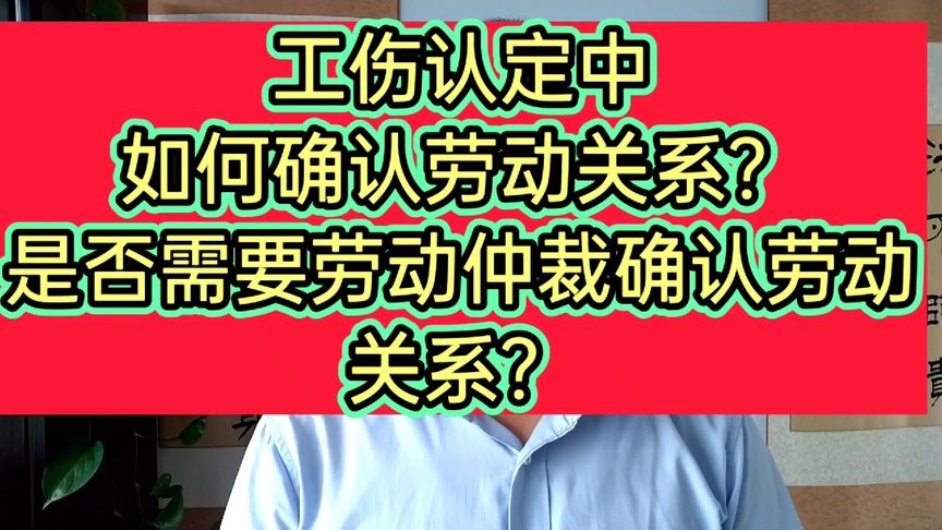 工伤认定中确认劳动关系。要注意的3个问题