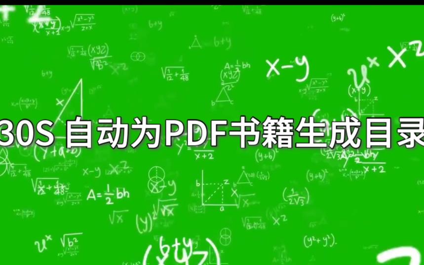 使用Adobe acrobat 自动为PDF文件生成目录大纲