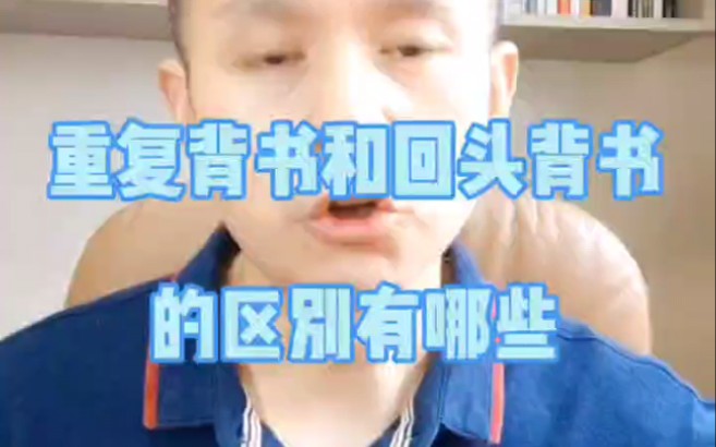 重复背书和回头背书的区别有哪些?