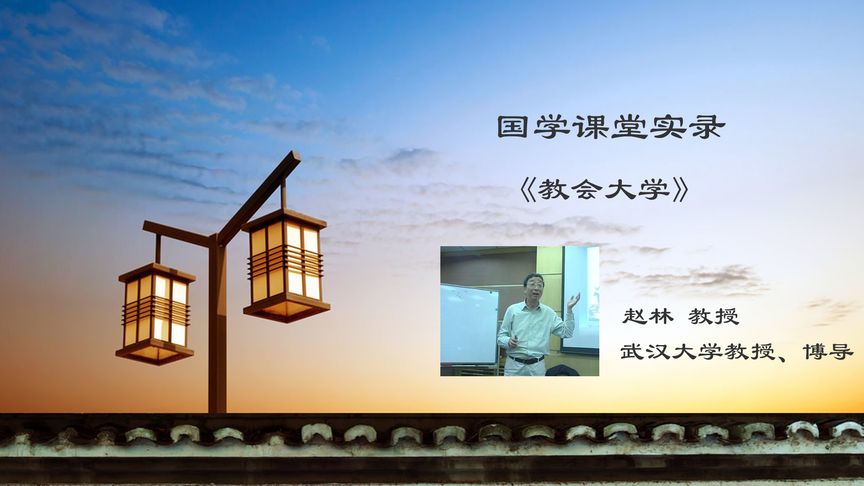 武汉大学赵林教授国学课堂实录《教会大学》