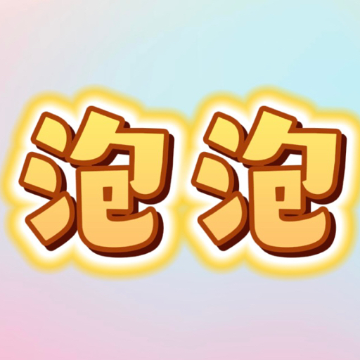 泡泡动漫 