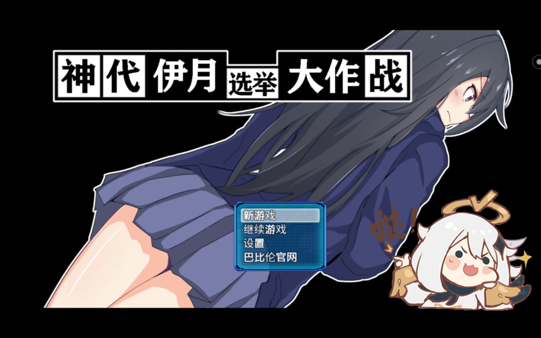 【安卓/RPG】神代伊月选举大作战