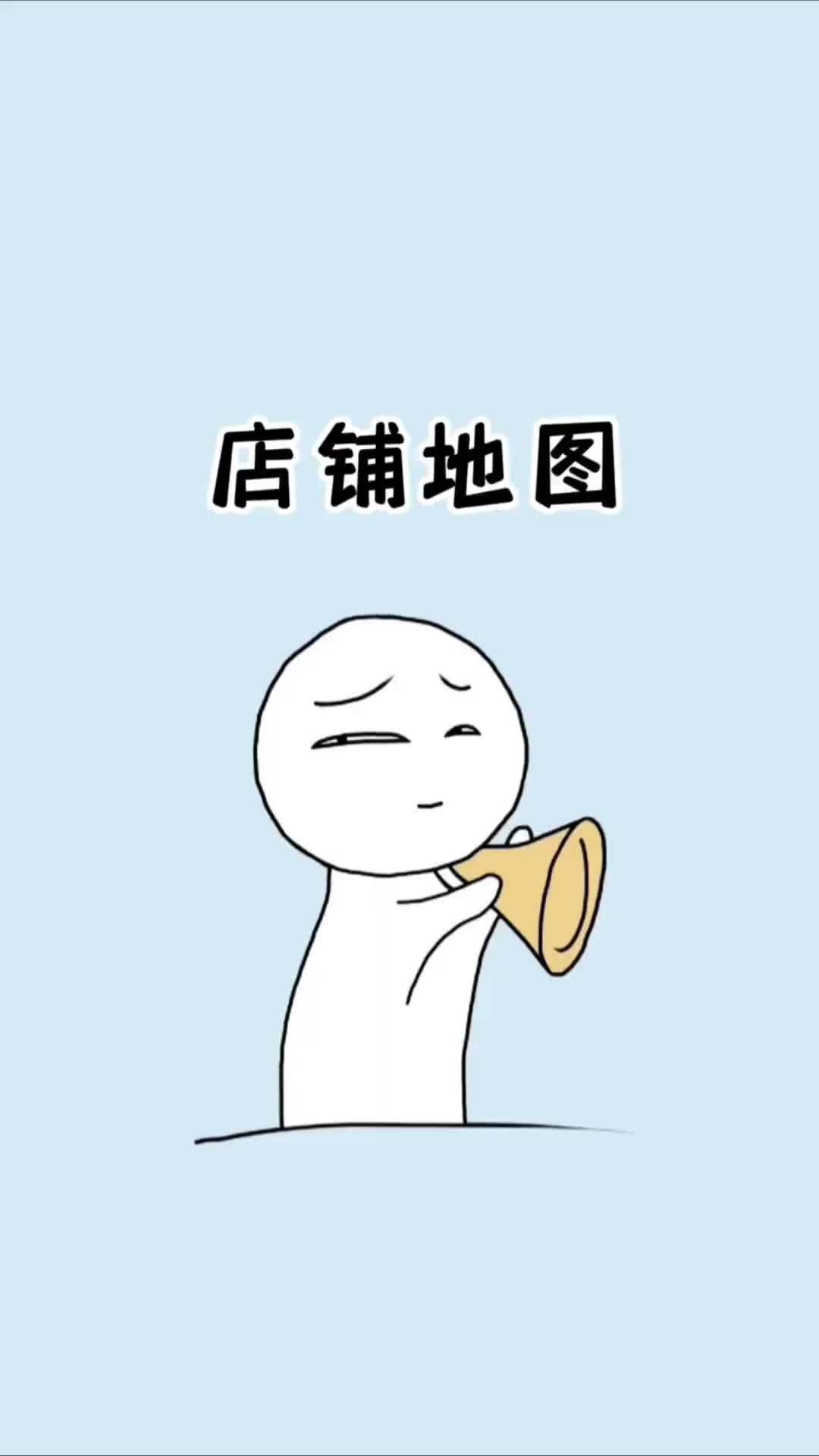 20秒教会你把店铺定位到地图上边。