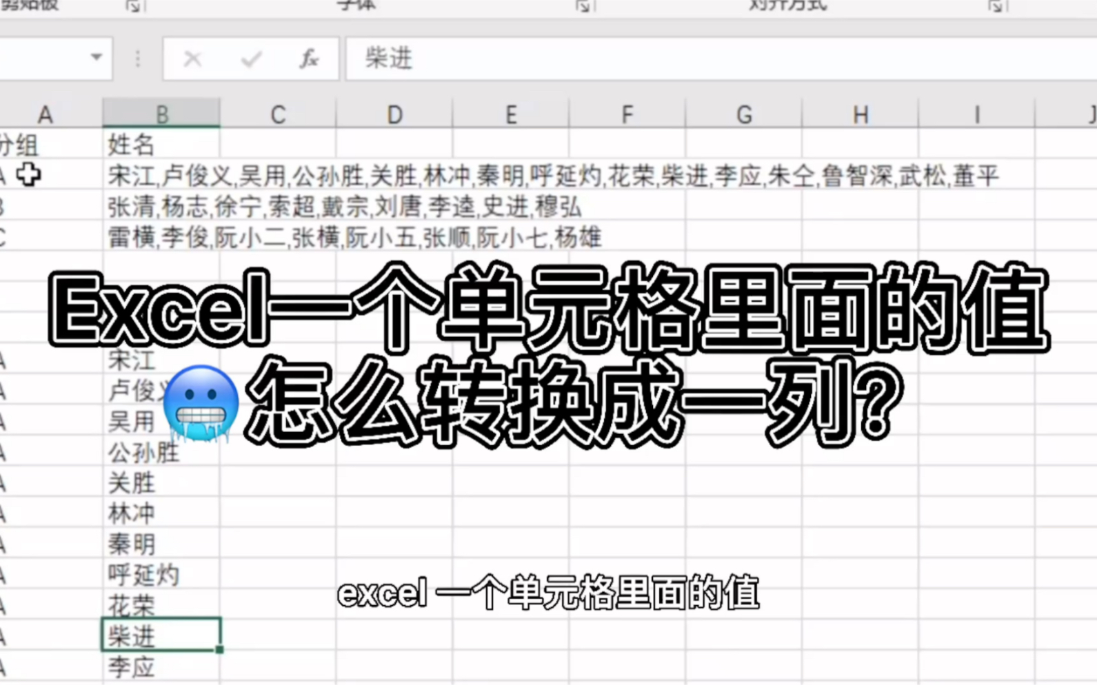 Excel学习第91天:单元格值转化成一列