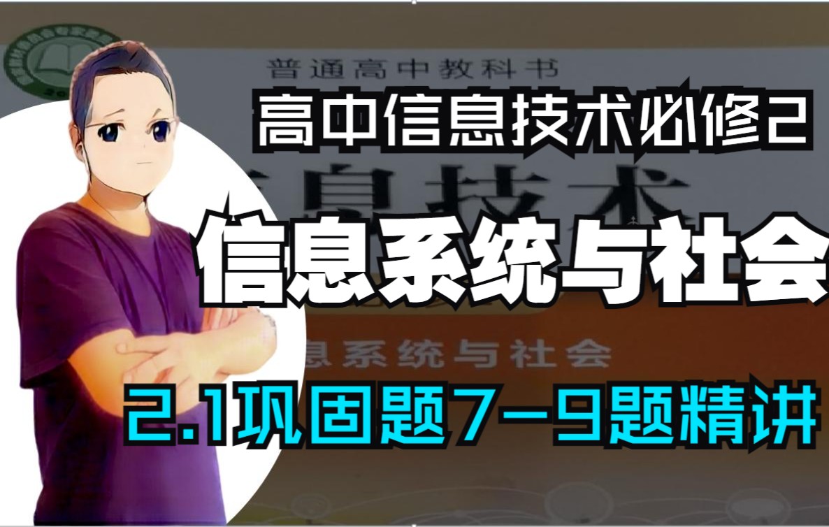 【高中信息技术必修2】信息系统与社会:2.1巩固题7-9题精讲