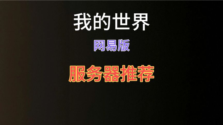 我的世界网易版服务器