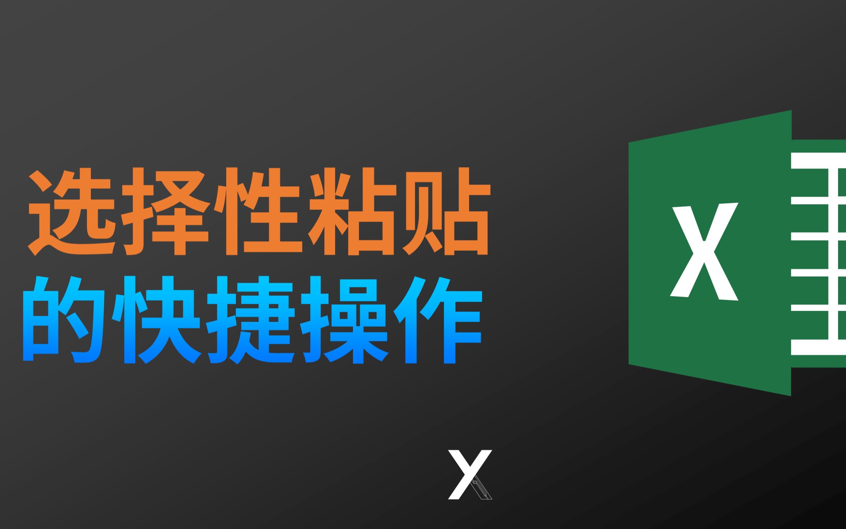 零基础 Excel应该要掌握的选择性粘贴技巧,还有快捷键操作噢!