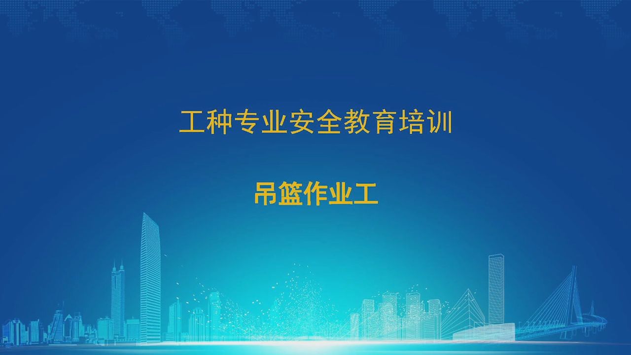 吊篮作业工 建设施工产业工人 分工种 安全教育培训