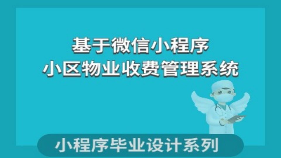 小程序毕设---004基于微信小程序的小区物业收费管理系统