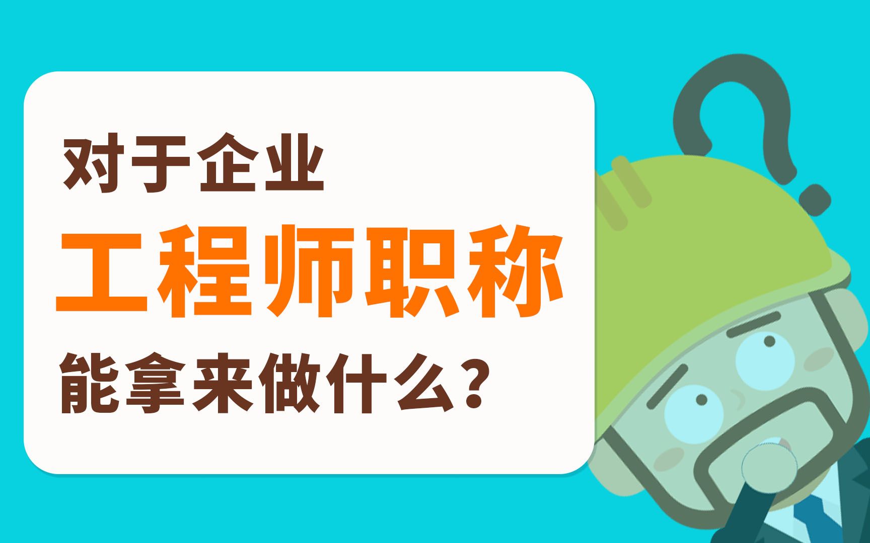 企业需要用到工程师职称证书吗?