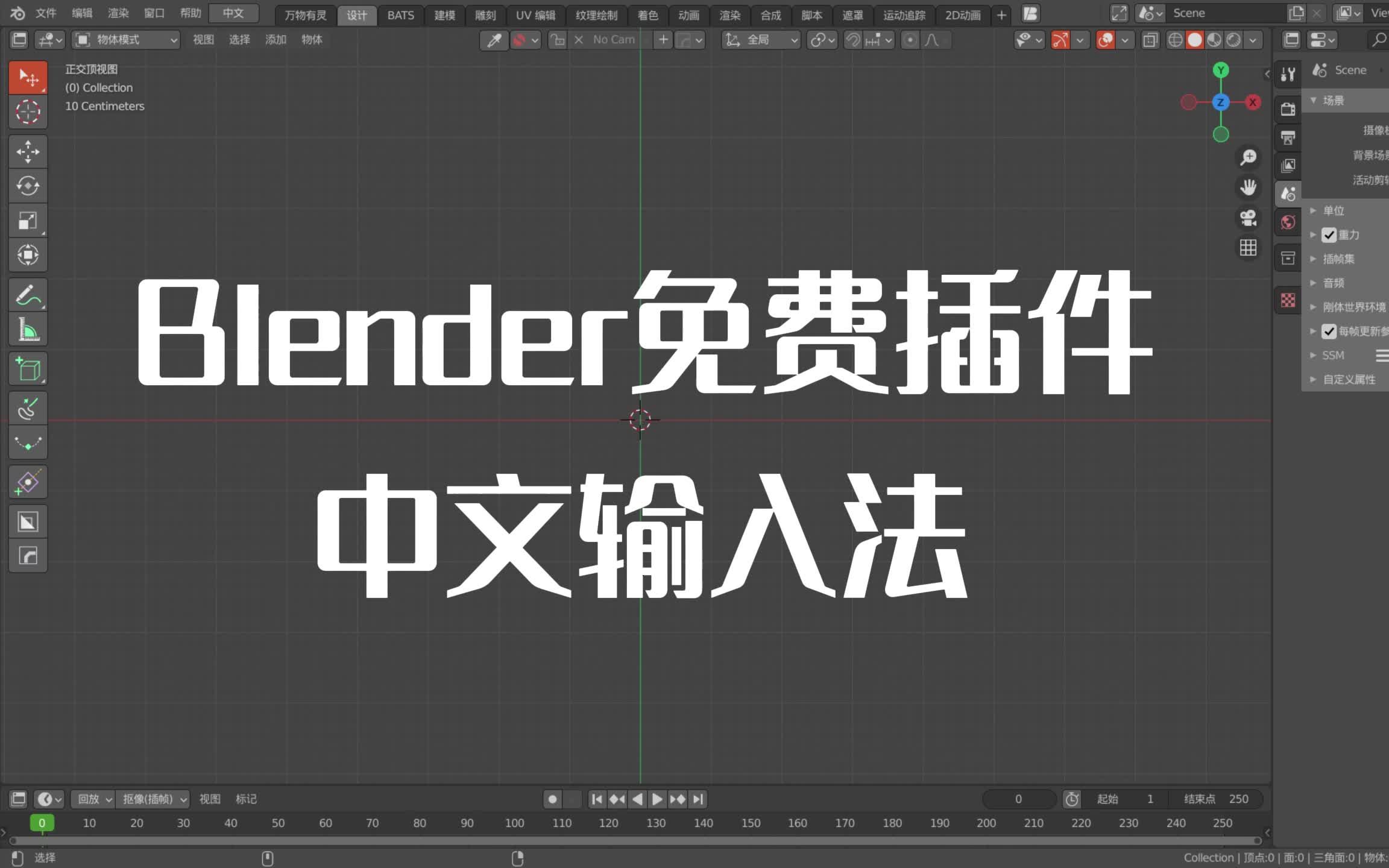 【Blender插件】中文输入免费插件