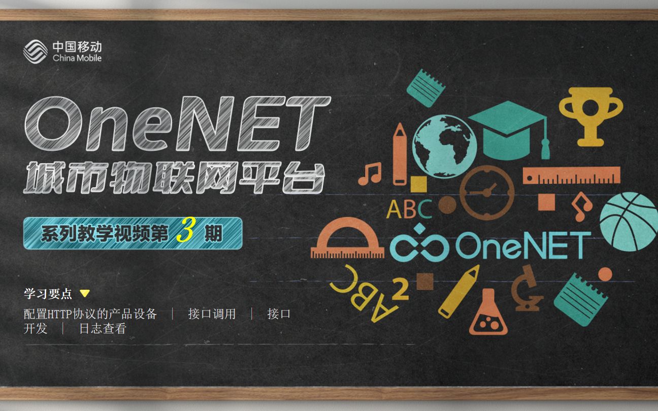 OneNET城市物联网平台系列教学视频第3期-HTTP协议全流程穿越