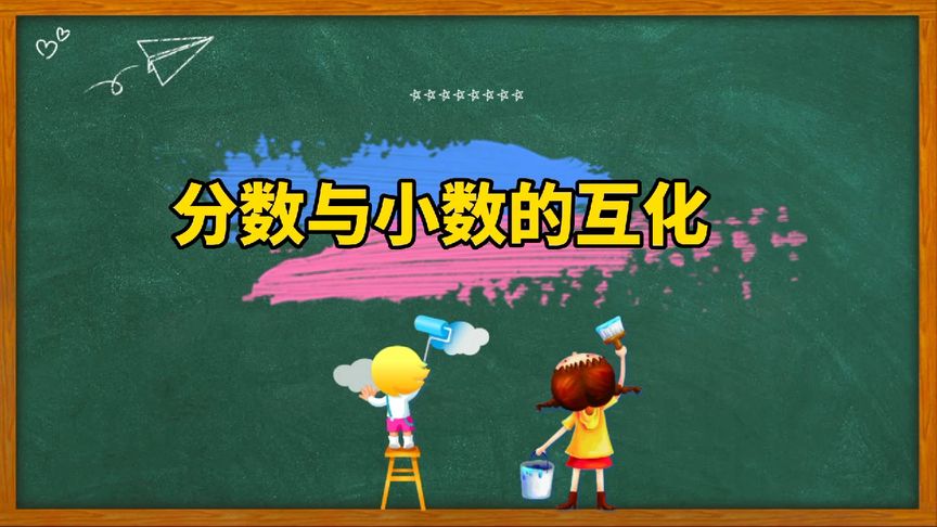 五下《分数与小数的互化》