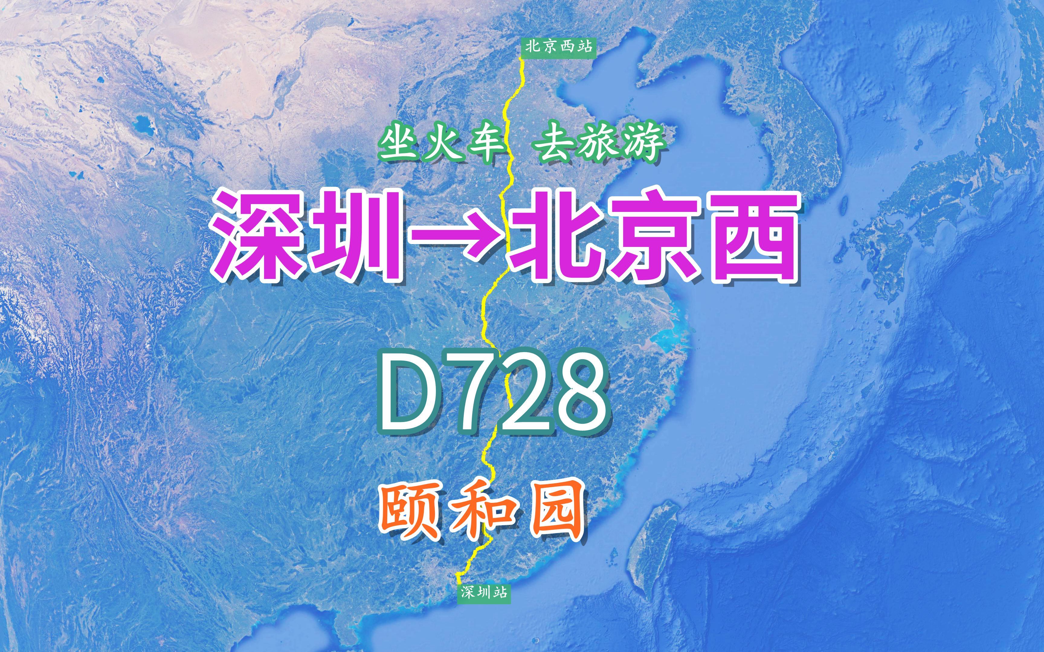 D728次列车(深圳-北京西),全程约2367公里,游览北京颐和园
